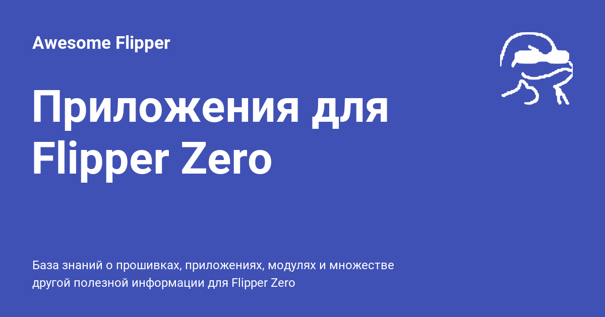 Приложения для Flipper Zero - Awesome Flipper