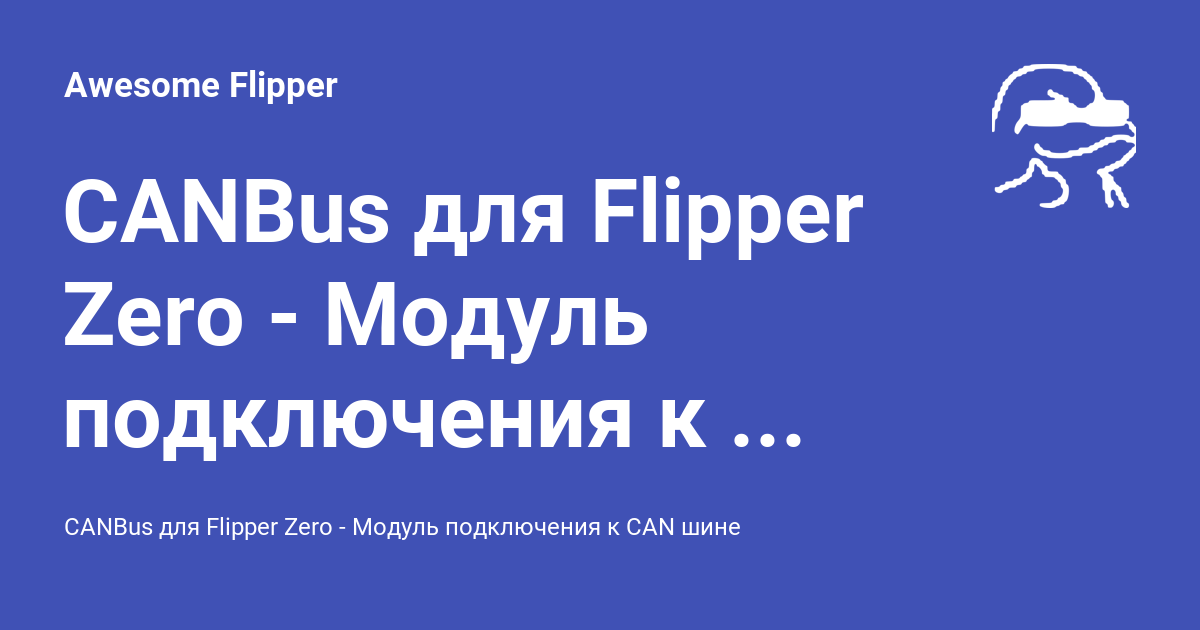 CANBus для Flipper Zero - Модуль подключения к CAN шине - Awesome Flipper