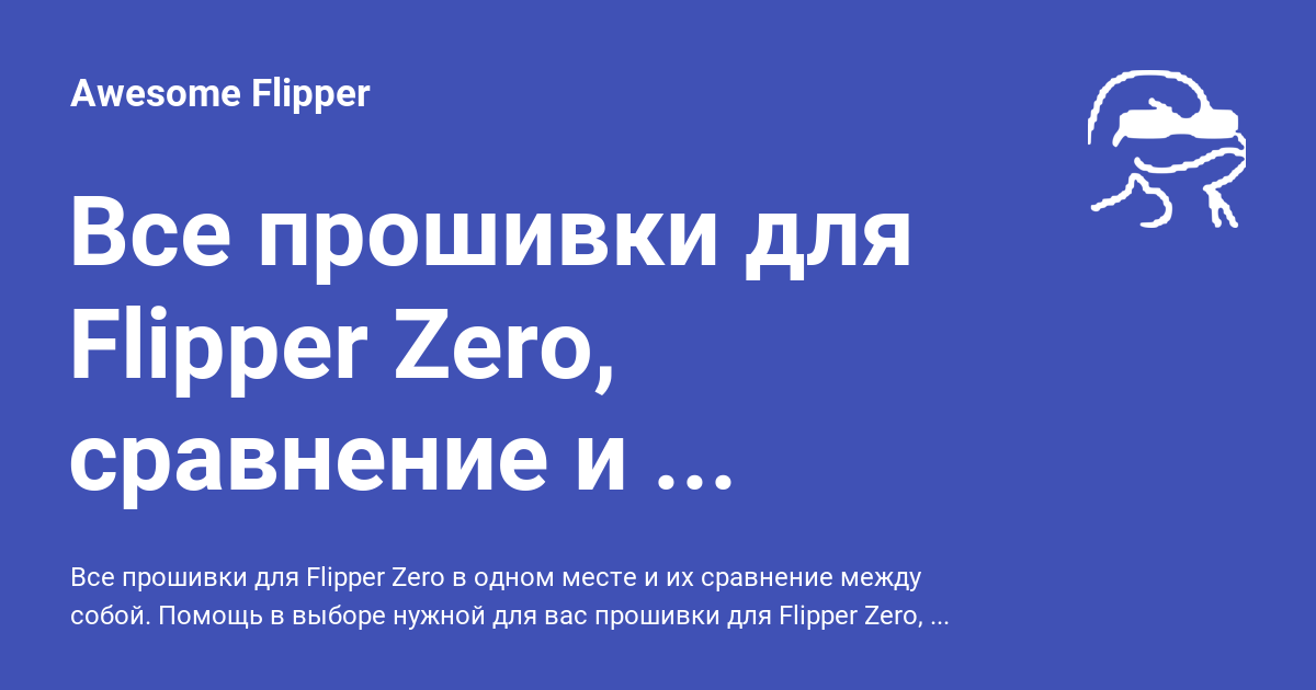 Все прошивки для Flipper Zero, сравнение и помощь в выборе - Awesome ...