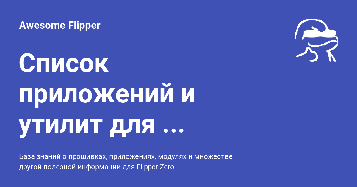 Список приложений и утилит для Flipper Zero - Awesome Flipper